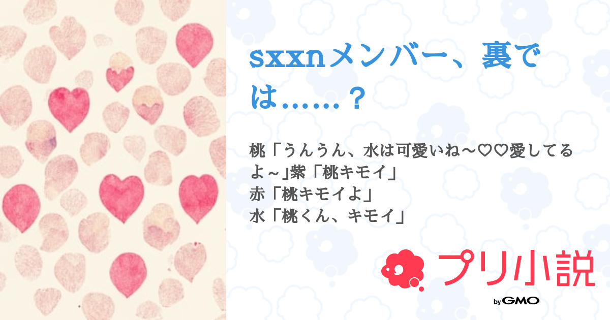 sxxnメンバー、裏では……？ - 全197話 【連載中】（咲桜🌸🎧(低浮上)#大好きもう一‎度。さんの小説） | 無料スマホ夢小説ならプリ ...