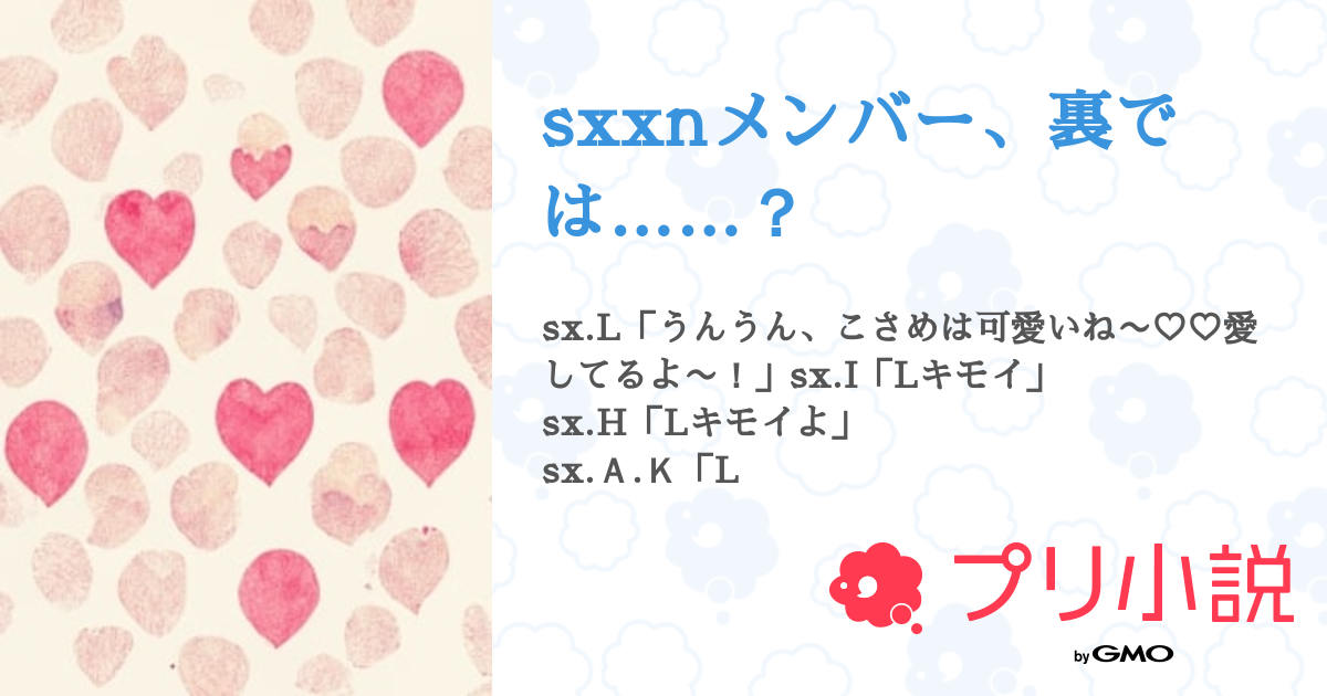 第92話：93.しつもん（sxxnメンバー、裏では……？）｜無料スマホ夢小説ならプリ小説 byGMO