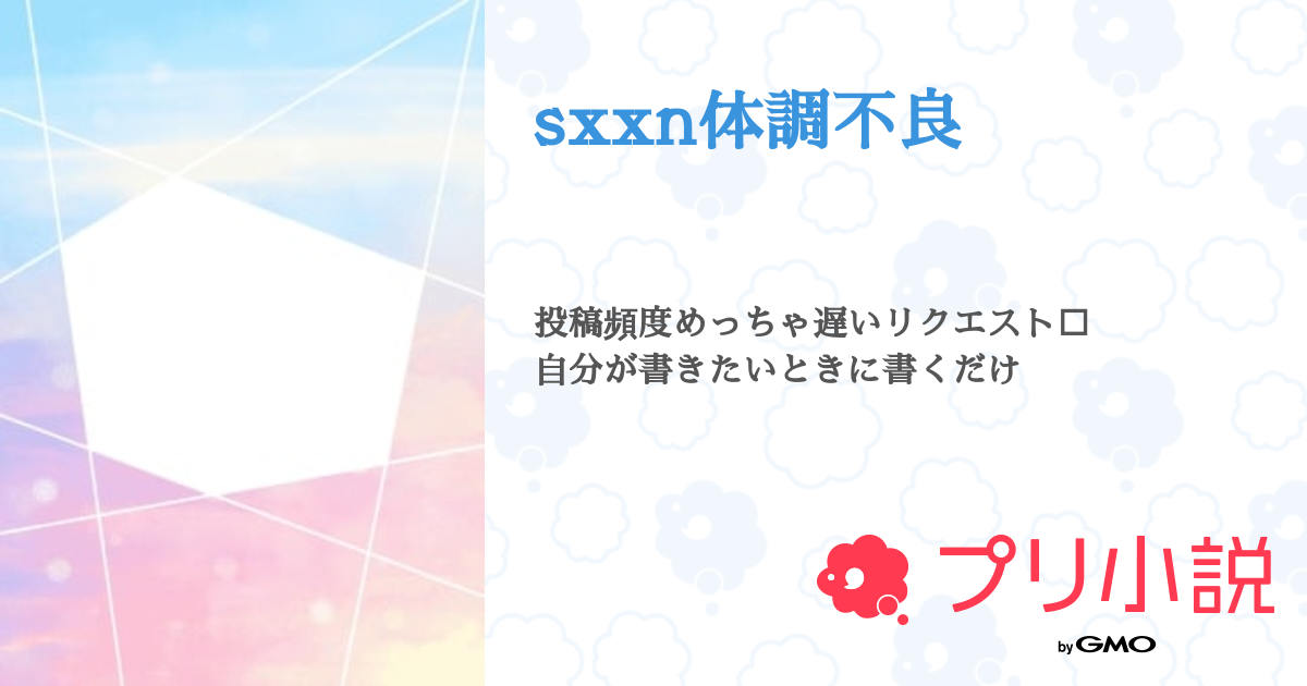 sxxn体調不良 - 全4話 【連載中】（そゆさんの小説） | 無料スマホ夢小説ならプリ小説 byGMO