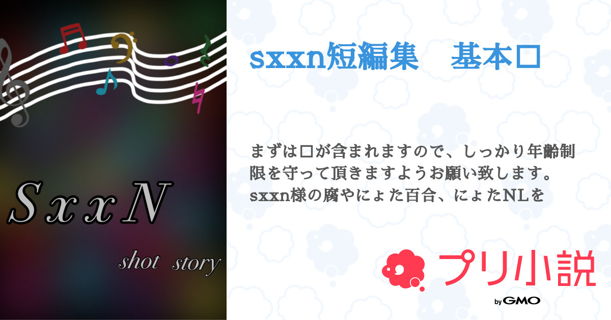 sxxn短編集 基本🔞 - 全8話 【連載中】（舞乃紗さんの小説） | 無料スマホ夢小説ならプリ小説 byGMO