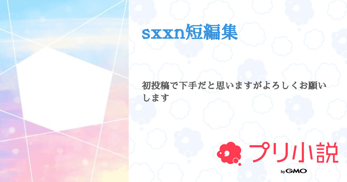 sxxn短編集 - 全27話 【連載中】（風叶さんの小説） | 無料スマホ夢小説ならプリ小説 byGMO