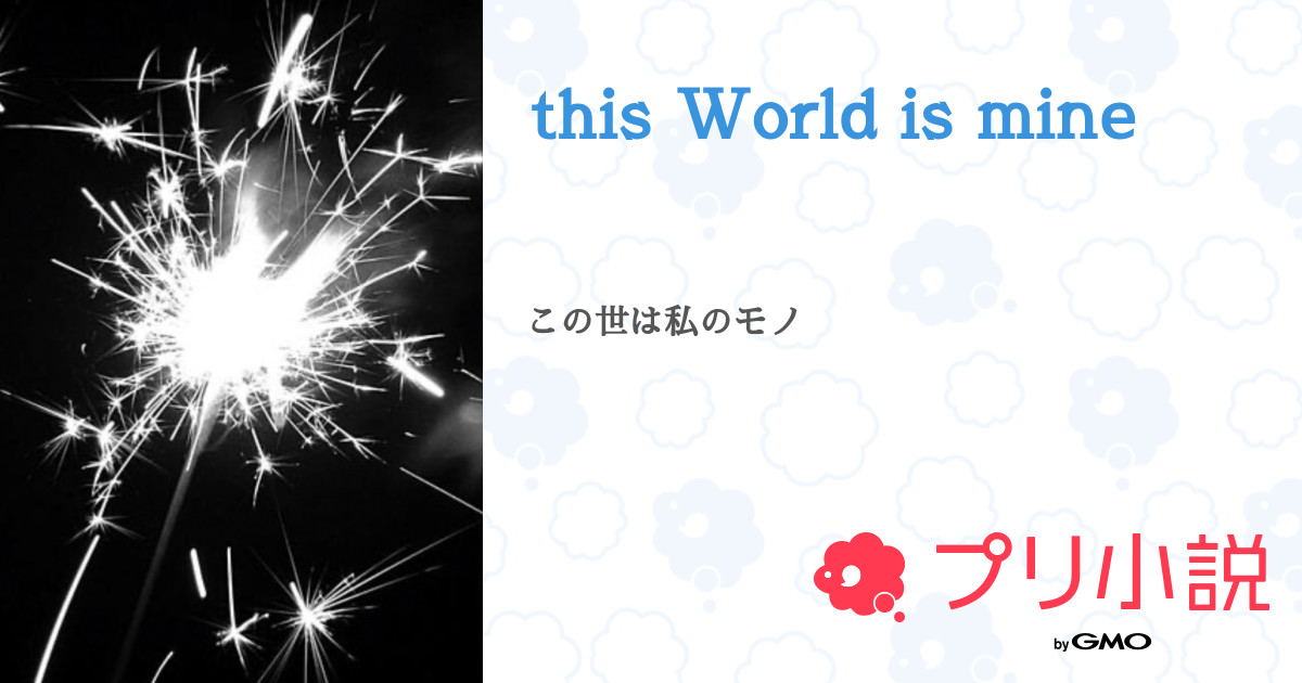 第1話：Prolog（this World is mine）｜無料スマホ夢小説ならプリ小説 byGMO