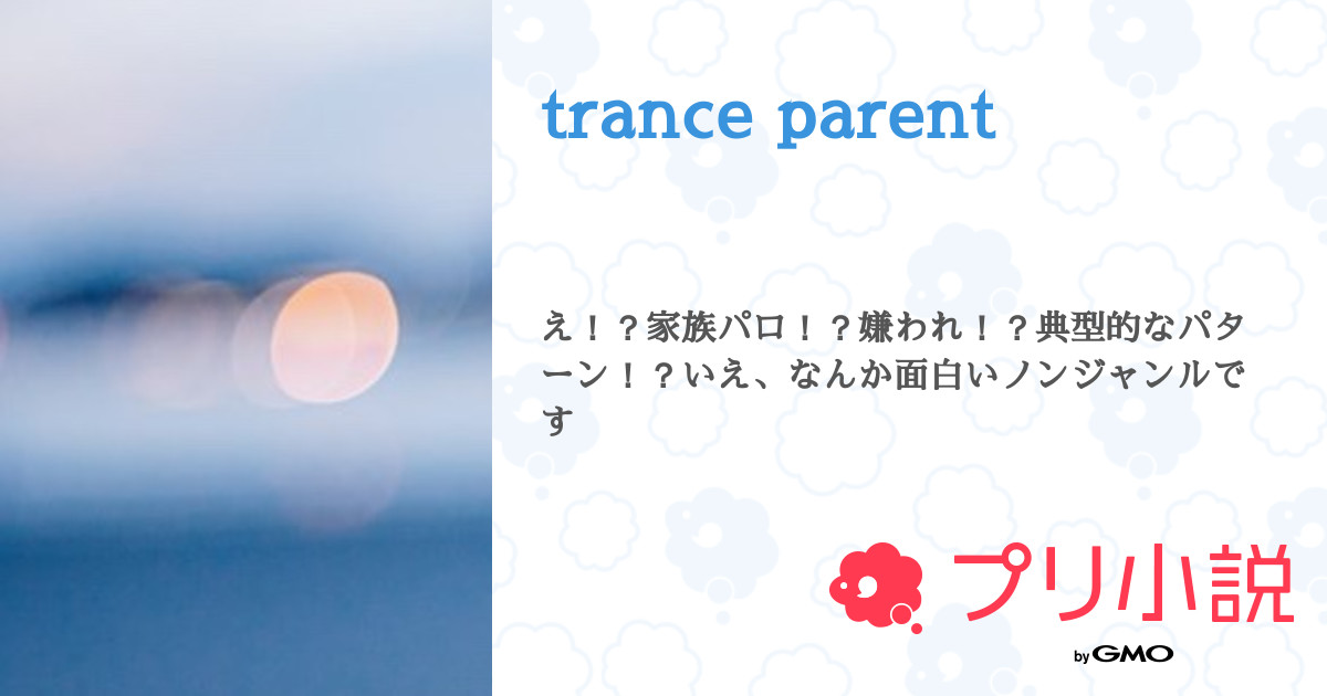 trance parent - 全39話 【連載中】（kisa.さんの小説） | 無料スマホ夢小説ならプリ小説 byGMO