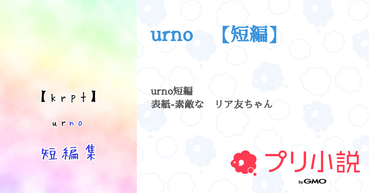 urno 【短編】 - 全1話 【連載中】（모아さんの小説） | 無料スマホ夢小説ならプリ小説 byGMO