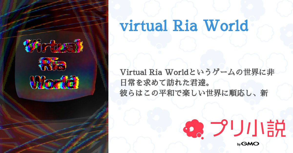 第3話：Ⅱジブンノコト（virtual Ria World）｜無料スマホ夢小説ならプリ小説 byGMO