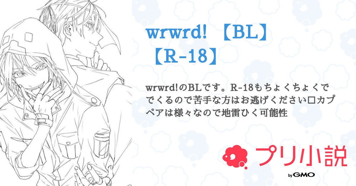 wrwrd! 【BL】【R-18】 - 全5話 【連載中】（ゆのさんの小説） | 無料スマホ夢小説ならプリ小説 byGMO
