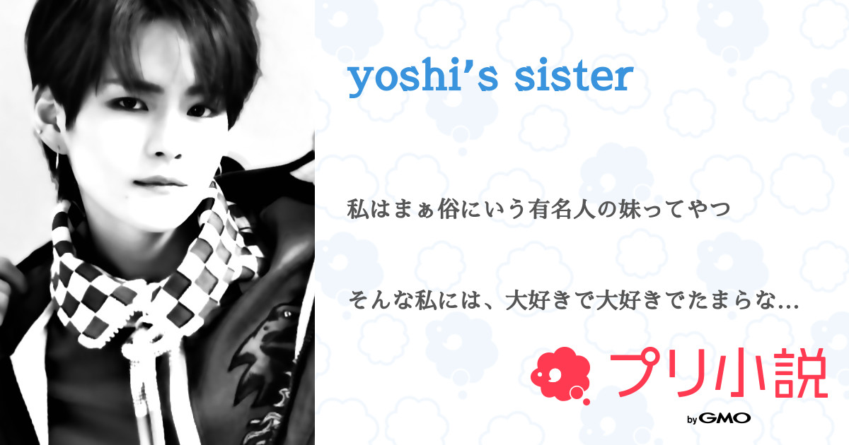 第1話：¿ profile ¿（yoshi’s sister ）｜無料スマホ夢小説ならプリ小説 byGMO