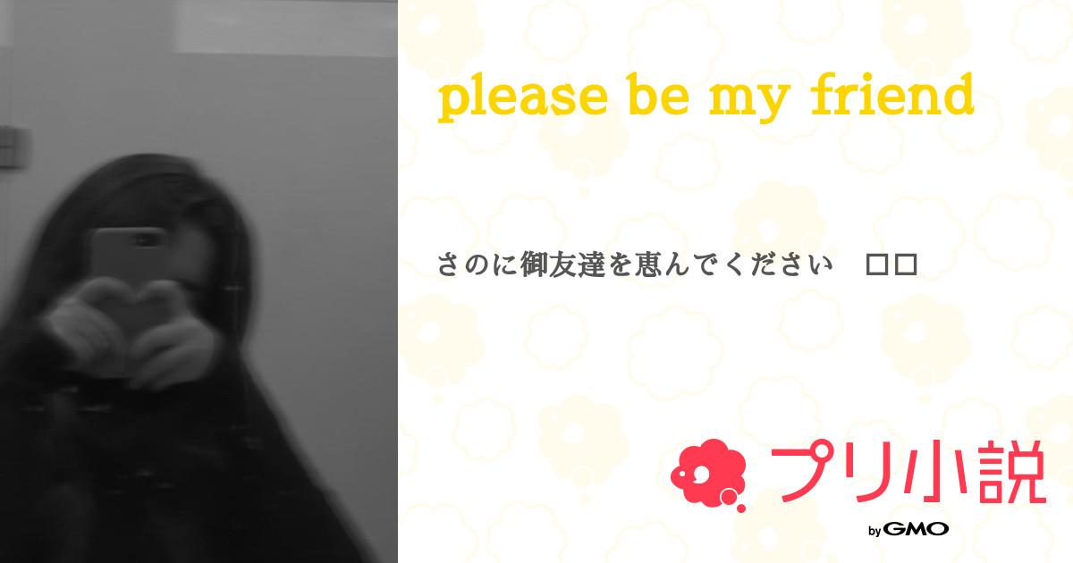 please be my friend - 全1話 【連載中】（ ♡ s a n o ♡さんの小説） | 無料スマホ夢小説ならプリ小説 byGMO