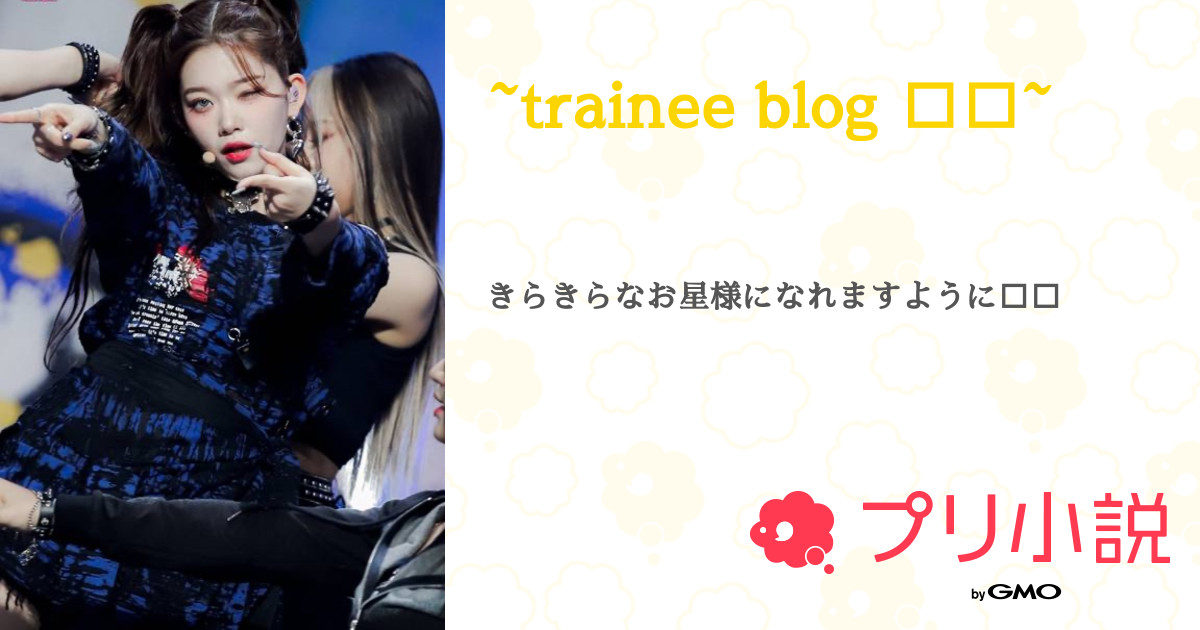 ~trainee blog 🫧💘~ - 全3話 【連載中】（まぴ ちゅさんの小説） | 無料スマホ夢小説ならプリ小説 byGMO