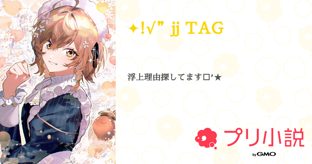 !√”jj TAG - 全1話 【連載中】（ j6_hg.Rさんの小説） | 無料スマホ夢小説ならプリ小説 byGMO