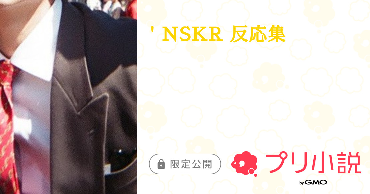 ' NSKR 反応集 - 【連載中】（ ⠀ ⠀ ⠀さんの小説） | 無料スマホ夢小説ならプリ小説 byGMO