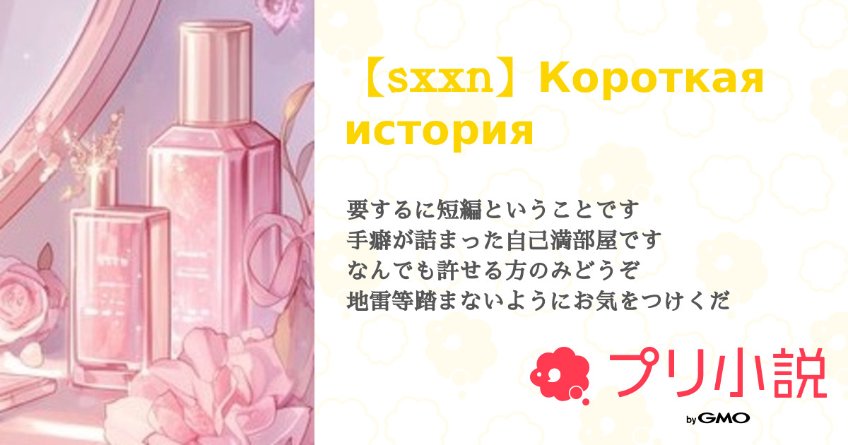 【sxxn】Короткая история - 全1話 【連載中】（らうかさんの小説） | 無料スマホ夢小説ならプリ小説 byGMO