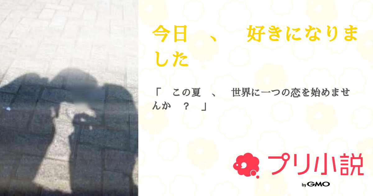 今日 、 好きになりました - 全4話 【連載中】（𝚃𝚞𝚖𝚞𝚐𝚒 ⸝⸝ ྀིさんの小説） | 無料スマホ夢小説ならプリ小説 byGMO