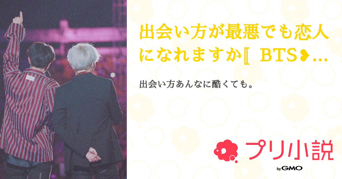 出会い方が最悪でも恋人になれますか〚BTS BL〛 - 全2話 【連載中】（のえる 🐈🫧🌓 🖤🐁☂ 🧸🤍さんの小説） | 無料スマホ夢小説なら ...