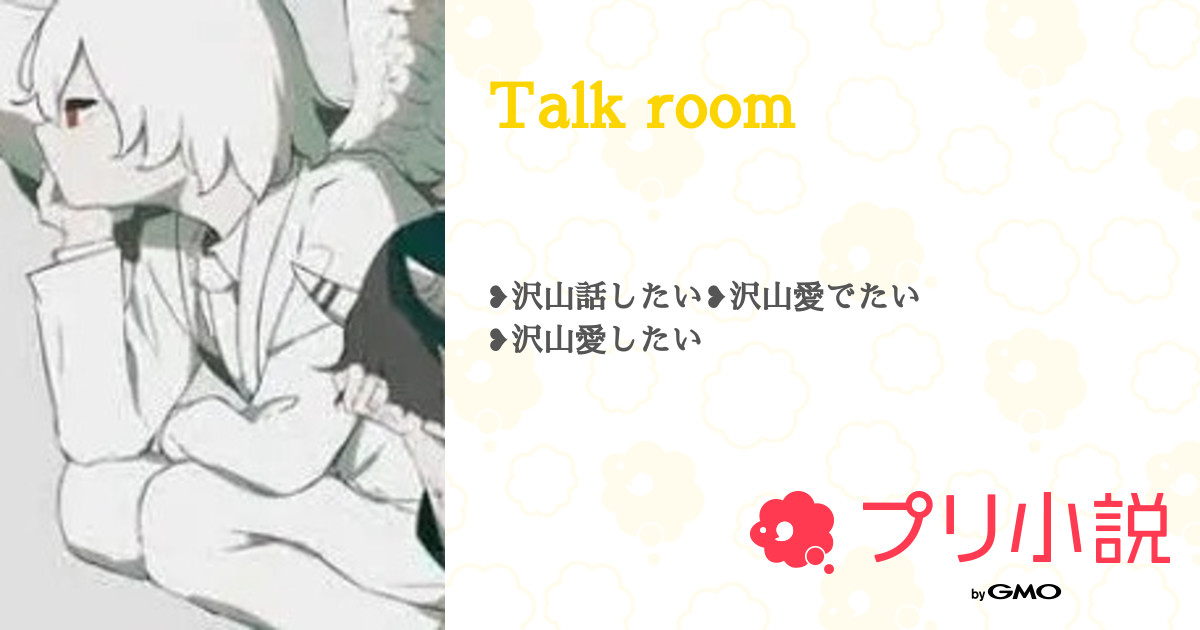 Talk room ꒱ - 全23話 【連載中】（ # 無名 .さんの小説） | 無料スマホ夢小説ならプリ小説 byGMO