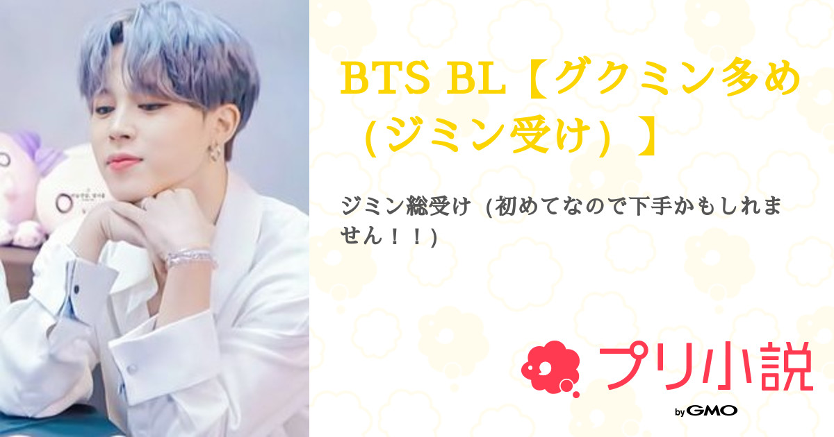 第7話：🐣×🐇 寸止め 続き 🔞（BTS BL【グクミン多め（ジミン受け）】）｜無料スマホ夢小説ならプリ小説 byGMO