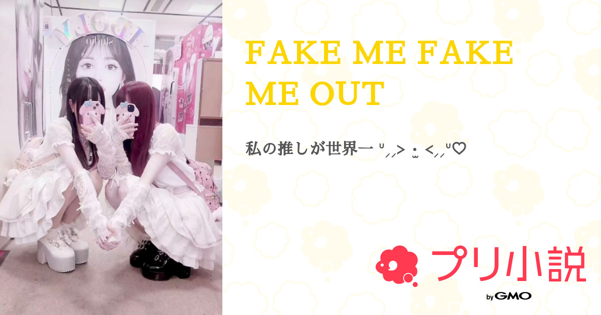 FAKE ME FAKE ME OUT - 全2話 【連載中】（ 愛 華さんの小説） | 無料スマホ夢小説ならプリ小説 byGMO
