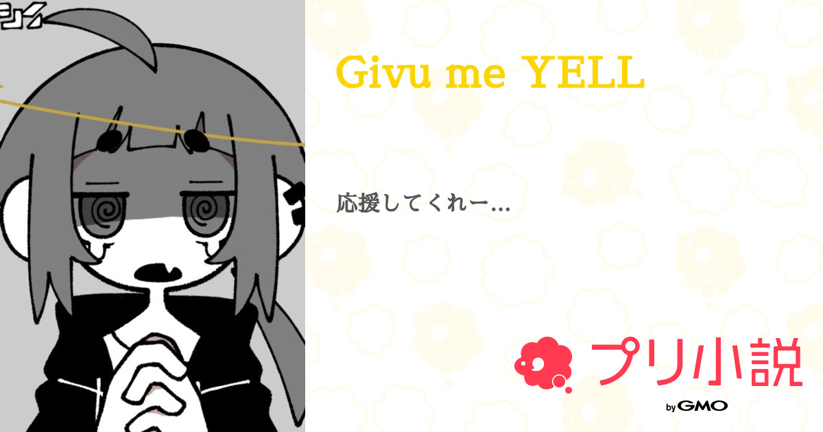 Givu me YELL - 全1話 【連載中】（雨野音かたつむリンゴ🐌🍎 ＠無差別フォローお断りさんの小説） | 無料スマホ夢小説ならプリ ...
