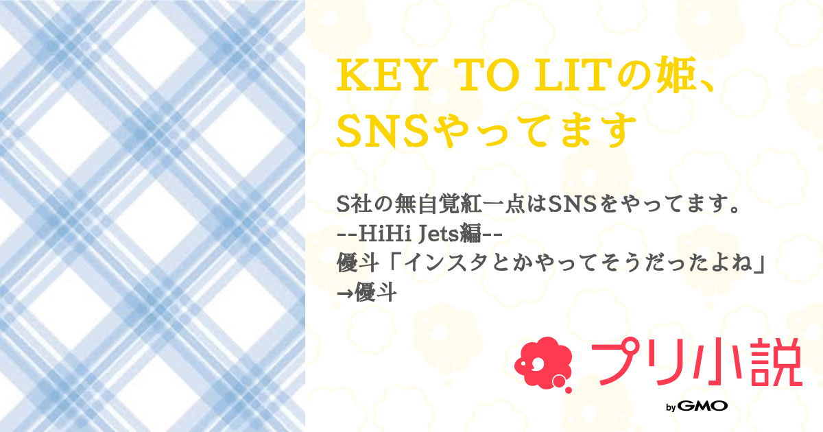 KEY TO LITの姫、SNSやってます - 全72話 【連載中】（小野寺。さんの夢小説） | 無料スマホ夢小説ならプリ小説 byGMO