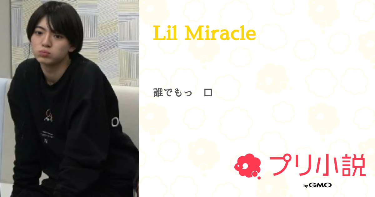 Lil Miracle - 全1話 【連載中】（ 西村 さんの小説） | 無料スマホ夢小説ならプリ小説 byGMO
