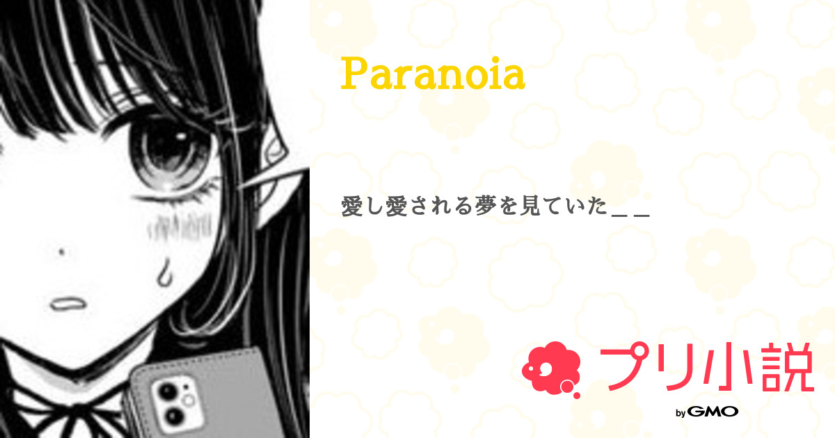 Paranoia - 全1話 【連載中】（十六夜 桜 @フォロバ💯 # 妹とペア画中さんの小説） | 無料スマホ夢小説ならプリ小説 byGMO