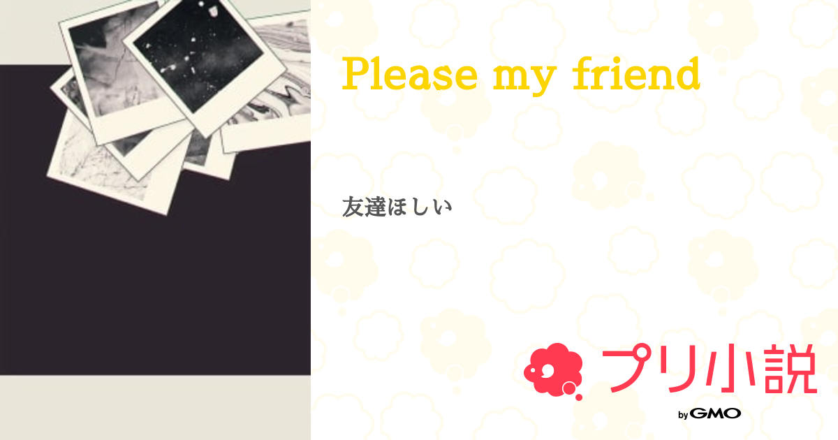 Please my friend - 全1話 【連載中】（侑李 。# . 自称アニヲタさんの小説） | 無料スマホ夢小説ならプリ小説 byGMO