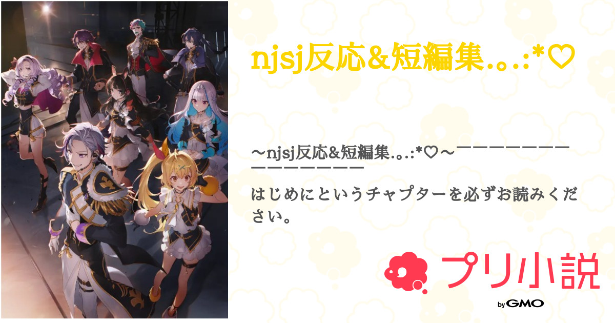 njsj反応&短編集.｡.:*♡ - 全29話 【連載中】（luna@低浮上さんの夢小説） | 無料スマホ夢小説ならプリ小説 byGMO