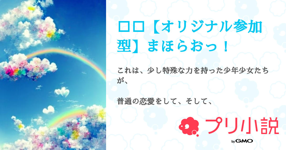 ️🗝【オリジナル参加型】まほらおっ！ - 全34話 【連載中】（pinakoさんの小説） | 無料スマホ夢小説ならプリ小説 byGMO