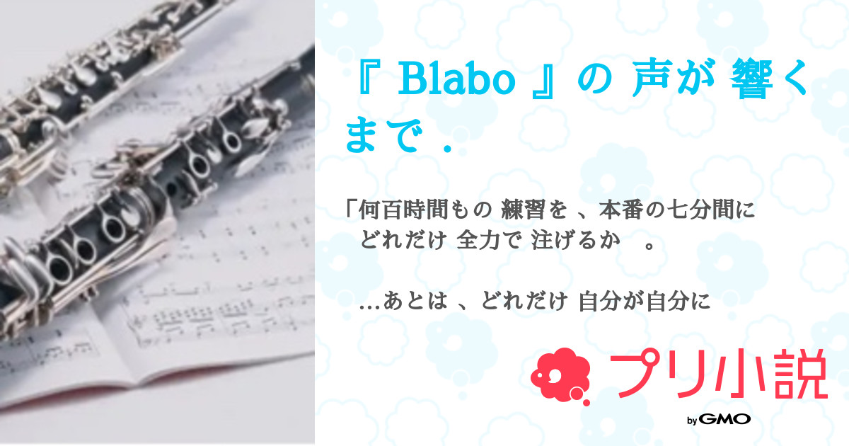 Blabo 』の 声が 響くまで . - 全1話 【連載中】（月ノ星 恋音叶 💫💭🌙 さんの小説） | 無料スマホ夢小説ならプリ小説 byGMO