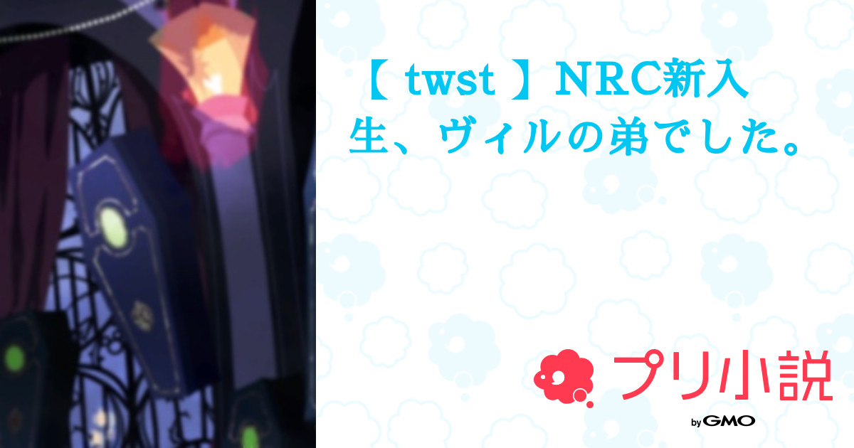 twst 】NRC新入生、ヴィルの弟でした。 - 全1話 【連載中】（なゆ汰さんの夢小説） | 無料スマホ夢小説ならプリ小説 byGMO