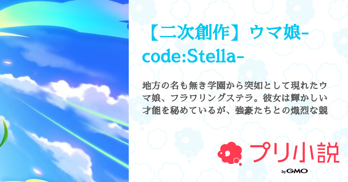 【二次創作】ウマ娘-code:Stella- - 全1話 【連載中】（月兎 空音/ソルさんの小説） | 無料スマホ夢小説ならプリ小説 byGMO