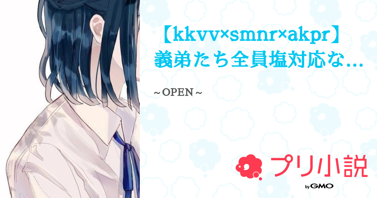 第24話：21.（【kkvv×smnr×akpr】義弟たち全員塩対応なの何なん）｜無料スマホ夢小説ならプリ小説 byGMO