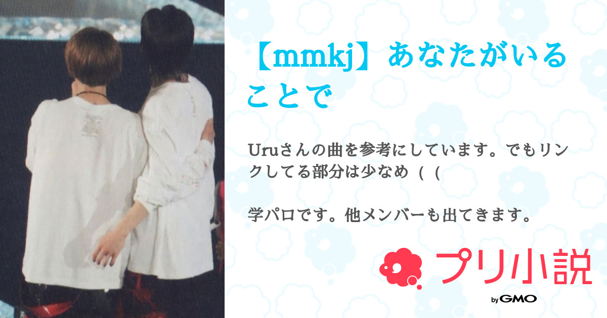 【mmkj】あなたがいることで - 全1話 【連載中】（すちゃさんの小説） | 無料スマホ夢小説ならプリ小説 byGMO