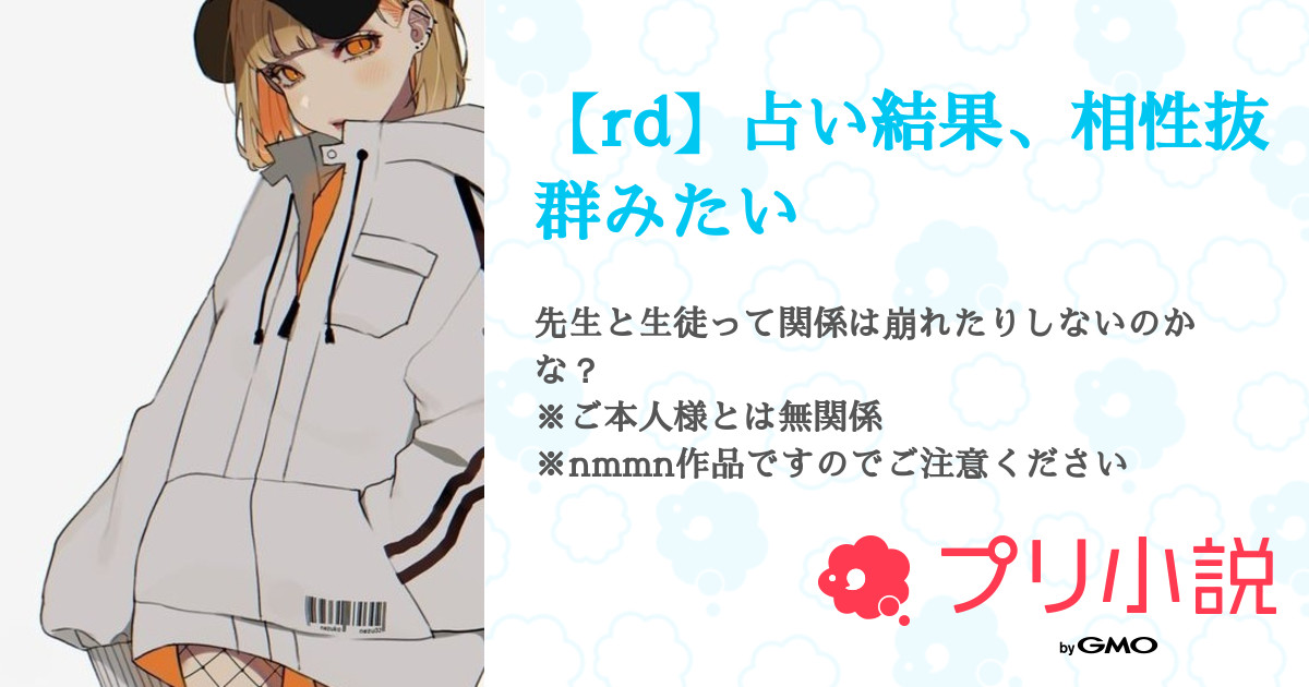 第1話：Profile（【rd】占い結果、相性抜群みたい）｜無料スマホ夢小説ならプリ小説 byGMO