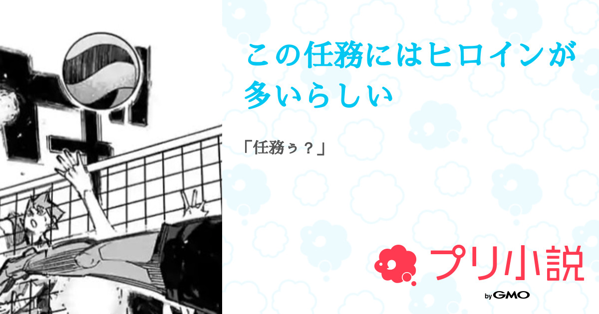 第13話：11話（この任務にはヒロインが多いらしい.）｜無料スマホ夢小説ならプリ小説 byGMO