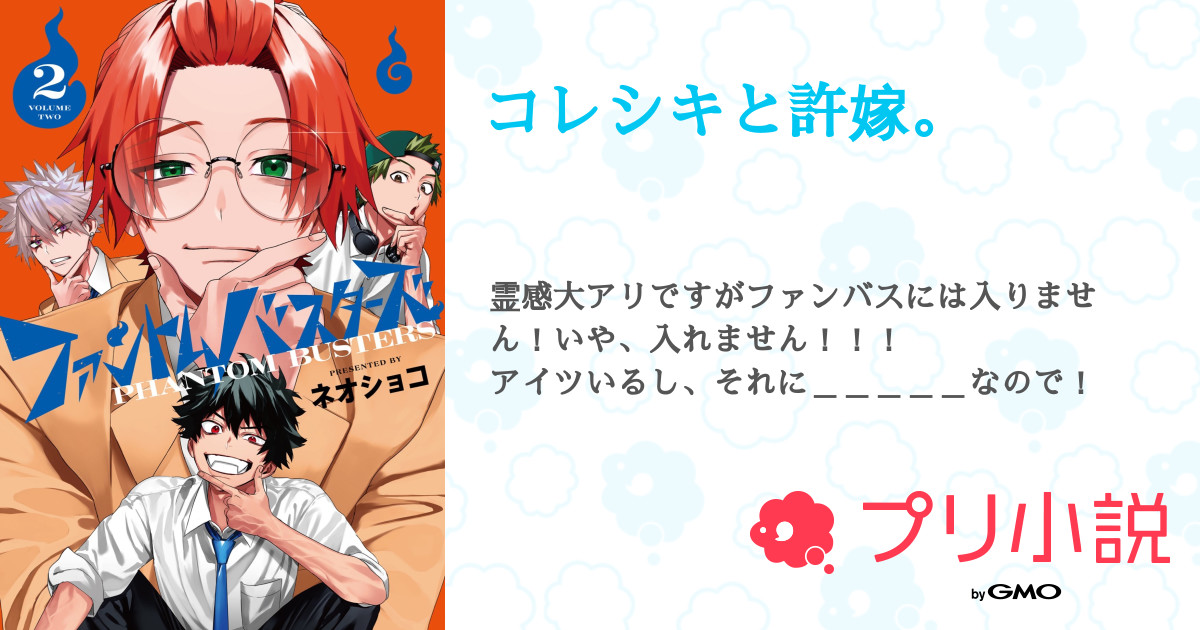 第4話：4（コレシキと許嫁。）｜無料スマホ夢小説ならプリ小説 byGMO