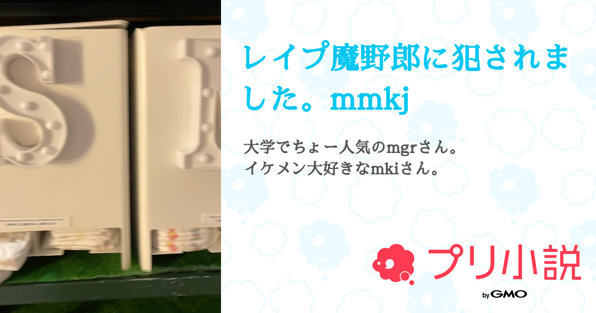 第2話：お互いの性癖 mmkj（レイプ魔野郎に犯されました。mmkj）｜無料スマホ夢小説ならプリ小説 byGMO