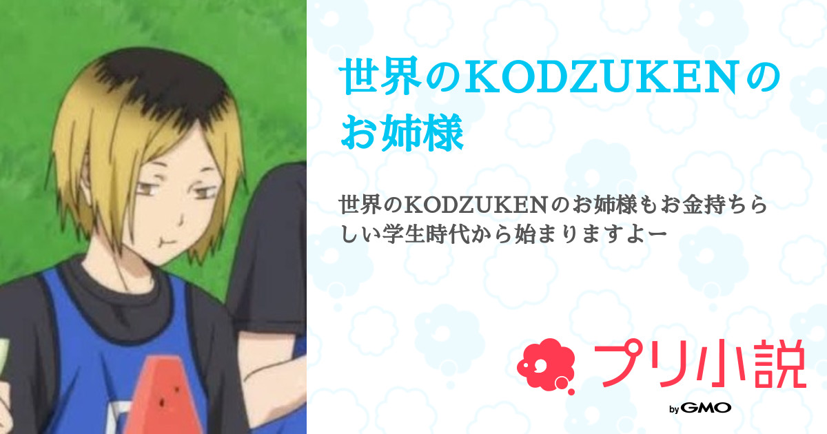 世界のKODZUKENのお姉様 - 全1話 【連載中】（R.M.F @黎苑光風 さんの小説） | 無料スマホ夢小説ならプリ小説 byGMO