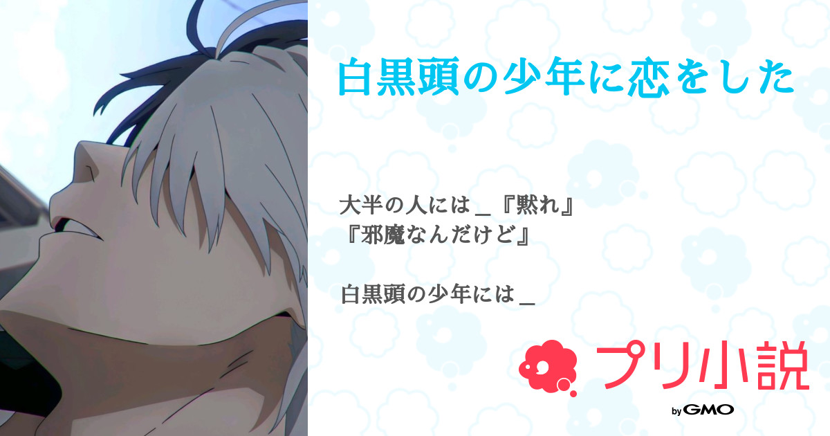 第18話：14_報告へ（白黒頭の少年に恋をした）｜無料スマホ夢小説ならプリ小説 byGMO