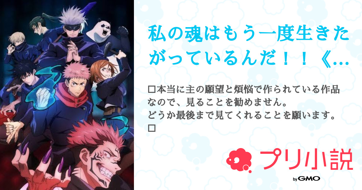 第4話：其の一（私の魂はもう一度生きたがっているんだ！！《修正中…）｜無料スマホ夢小説ならプリ小説 byGMO