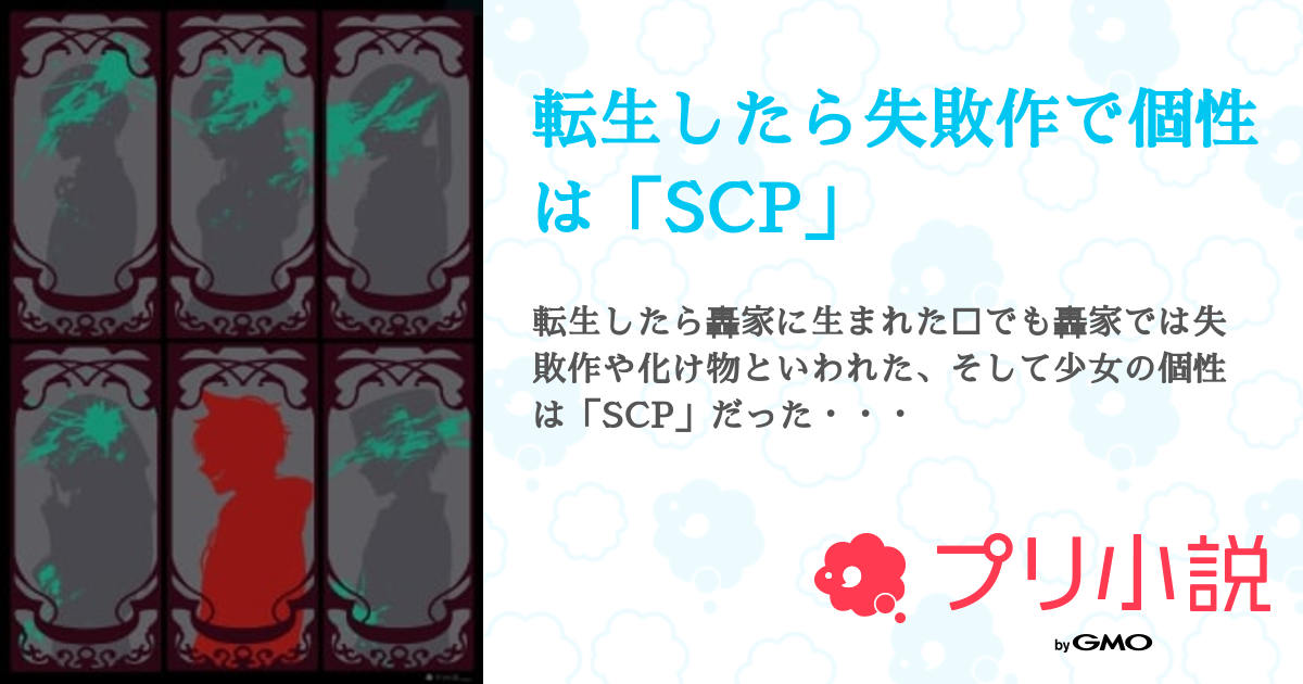 転生したら失敗作で個性は「SCP」 - 全4話 【連載中】（喋るサメですさんの小説） | 無料スマホ夢小説ならプリ小説 byGMO