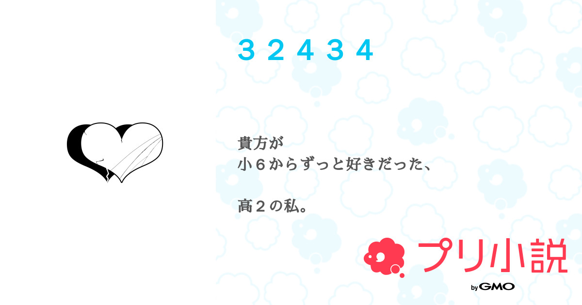 32434 - 全3話 【連載中】（姫月 しぐれ フォロバ 🏻´-さんの夢小説） | 無料スマホ夢小説ならプリ小説 byGMO