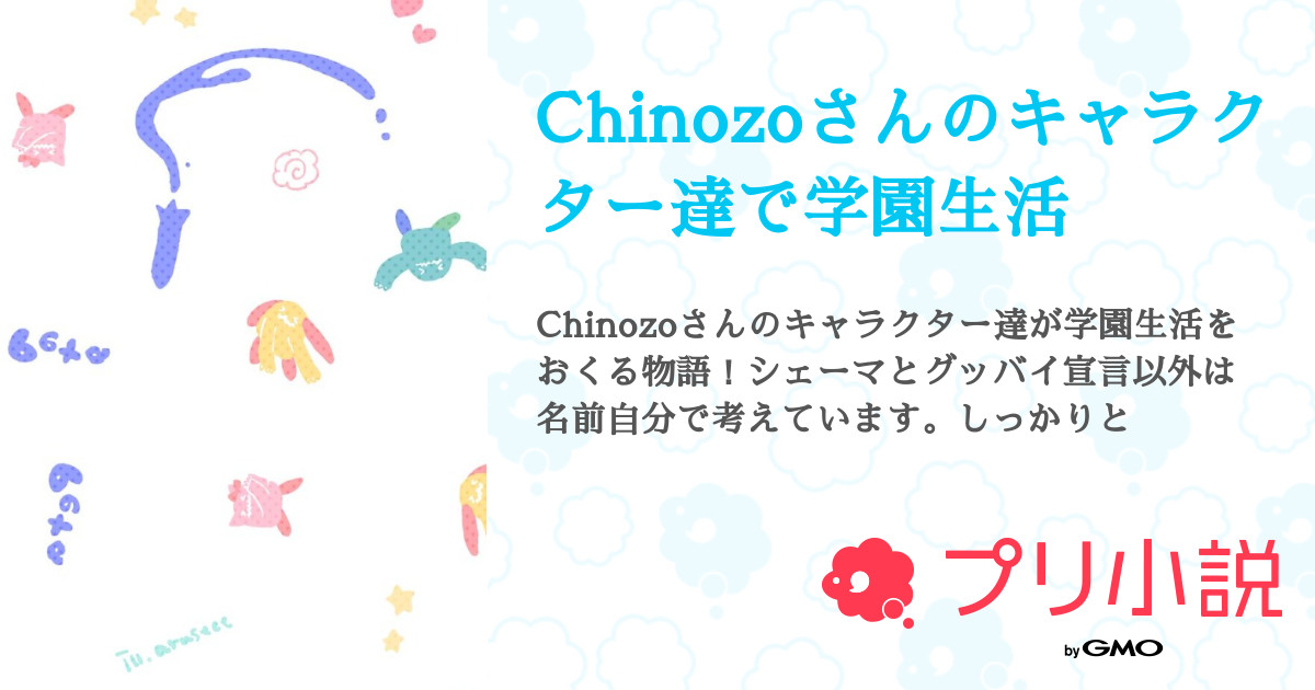 Chinozoさんのキャラクター達で学園生活 - 全36話 【連載中】（今日この頃のミラさんの小説） | 無料スマホ夢小説ならプリ小説 byGMO