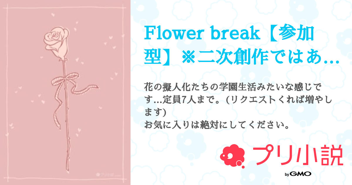 Flower break【参加型】※二次創作ではありません - 全12話 【連載中】（千斗世__#🗝️ 馬鹿予備軍さんの小説） | 無料スマホ ...