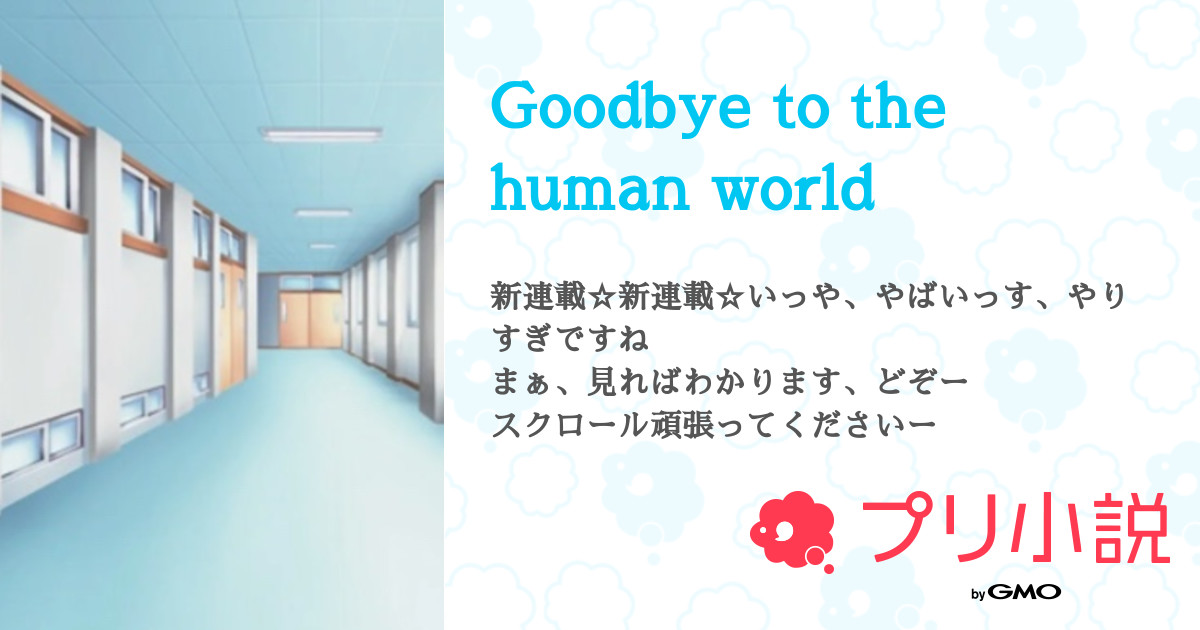 Goodbye to the human world - 全1話 【連載中】（藍 .*˚さんの小説） | 無料スマホ夢小説ならプリ小説 byGMO