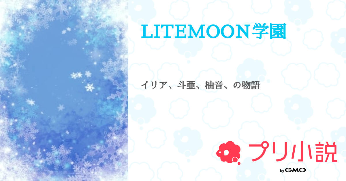 LITEMOON学園 - 全3話 【連載中】（白さんの小説） | 無料スマホ夢小説ならプリ小説 byGMO