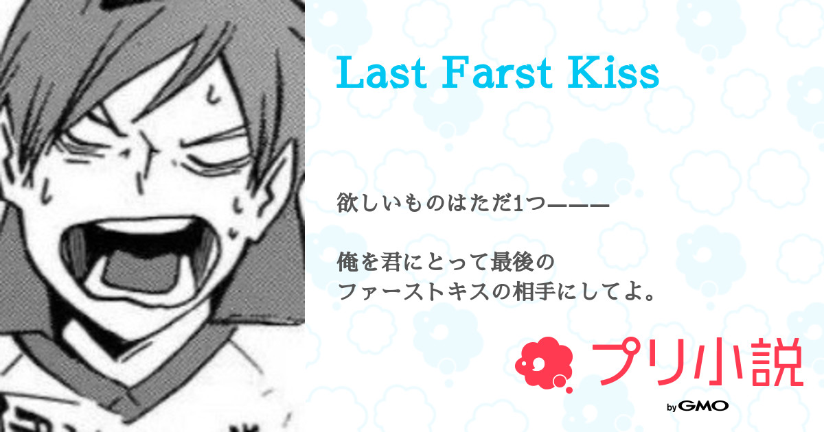 Last Farst Kiss - 全1話 【連載中】（ さんの夢小説） | 無料スマホ夢小説ならプリ小説 byGMO