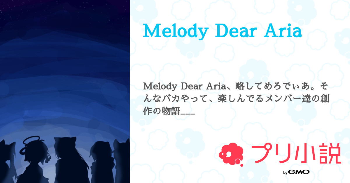 Melody Dear Aria - 全2話 【連載中】（めろ🍈🧐@めろでぃあ(リア垢)さんの小説） | 無料スマホ夢小説ならプリ小説 byGMO