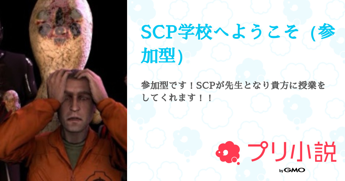 SCP学校へようこそ（参加型） - 全4話 【連載中】（香奈さんの小説） | 無料スマホ夢小説ならプリ小説 byGMO