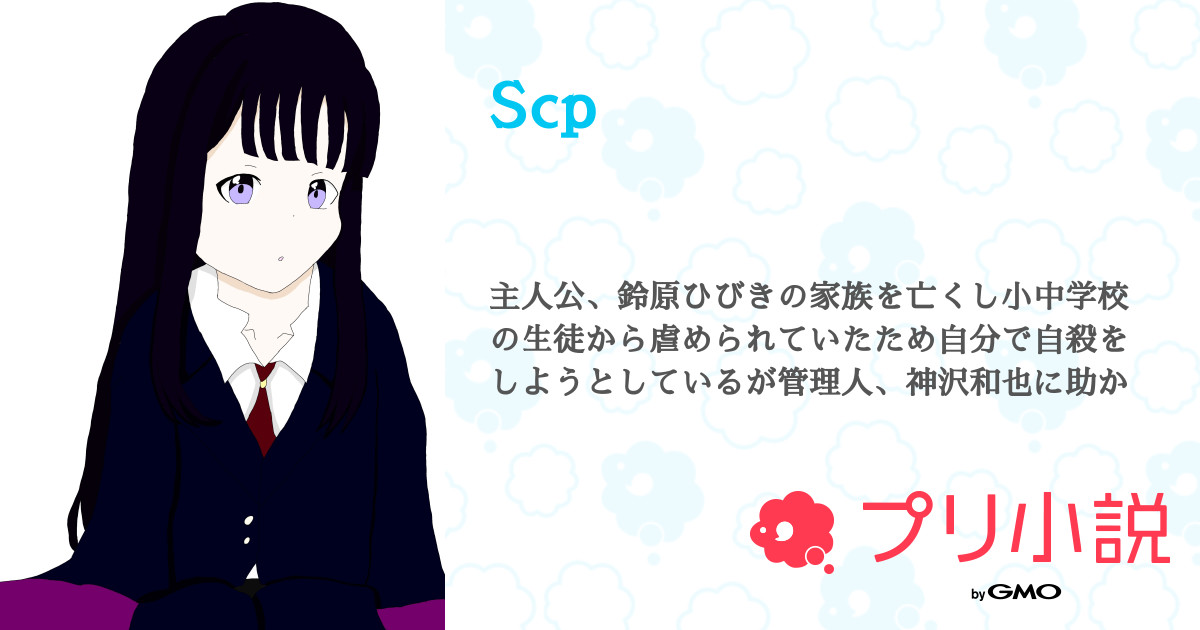 第45話：44話 赤い瞳（Scp）｜無料スマホ夢小説ならプリ小説 byGMO